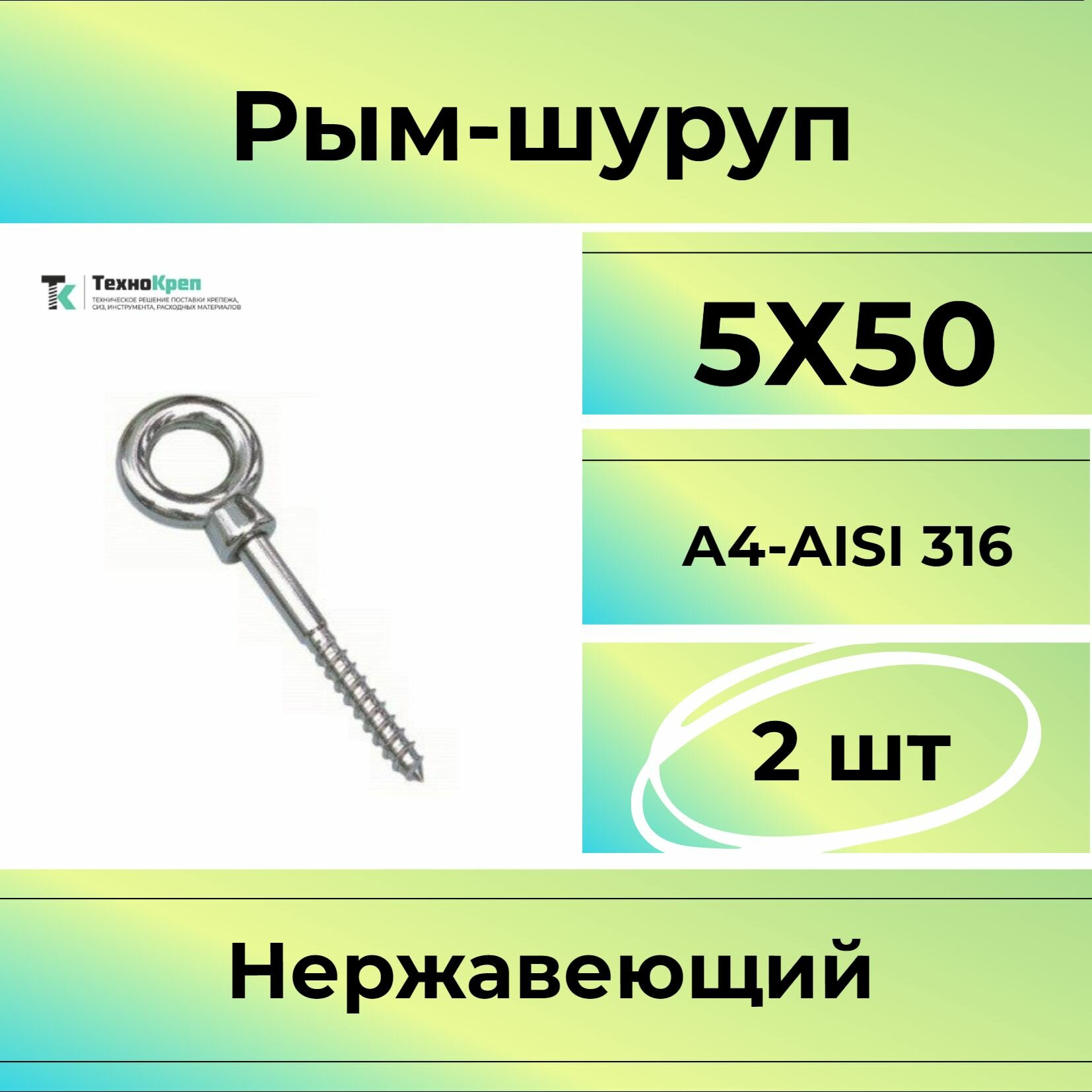 Рым-шуруп нержавеющий 5Х50 (2шт)