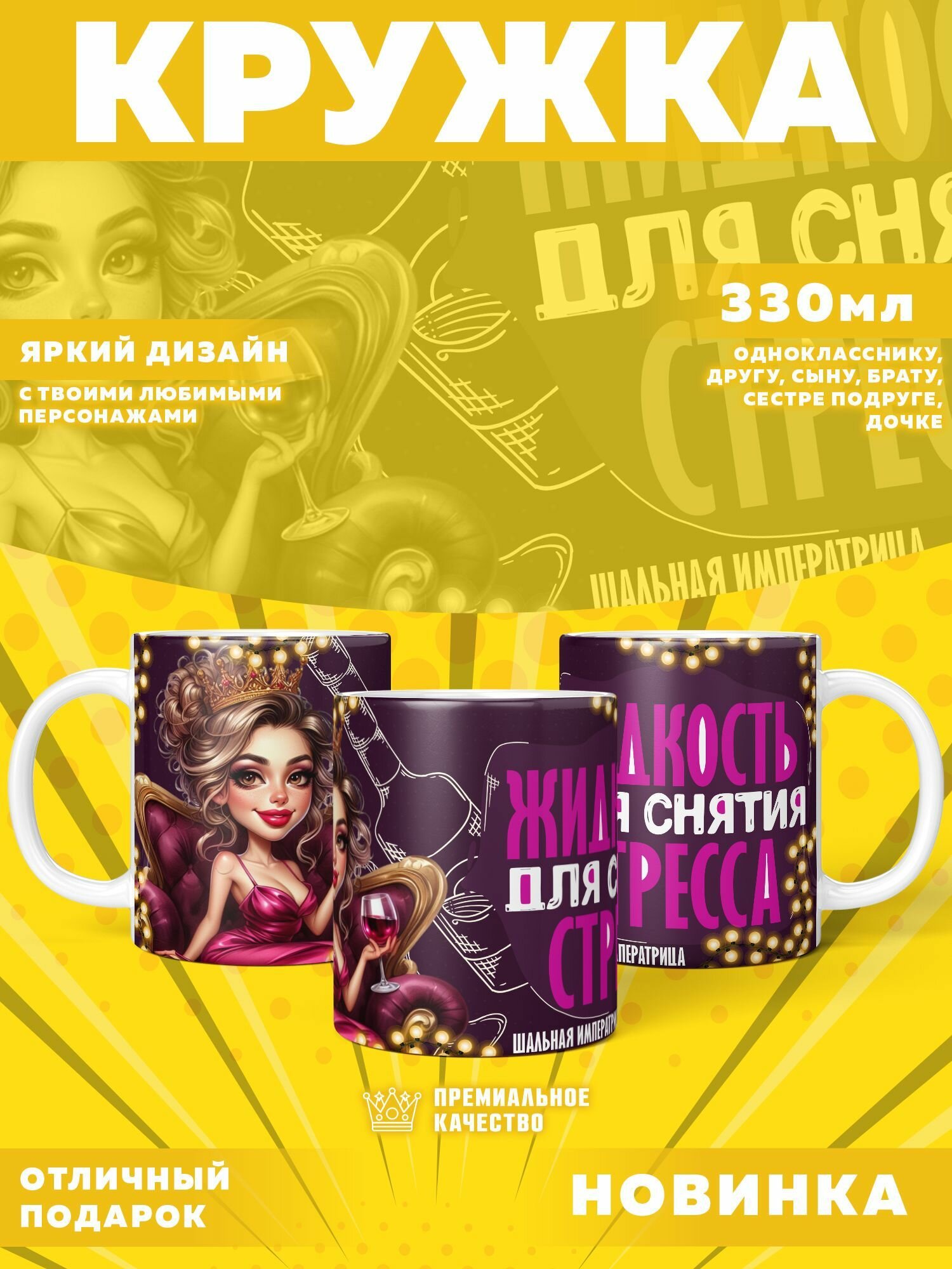 Кружка "Жидкость от стресса / Шальная императрица" PrintMania 330мл
