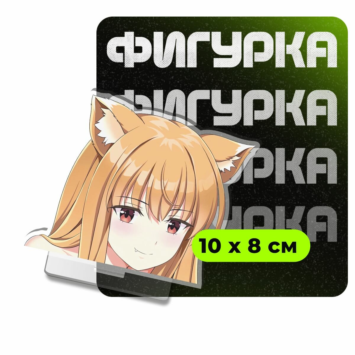 Фигурка акриловая чиби Холо Мудрая волчица и пряности