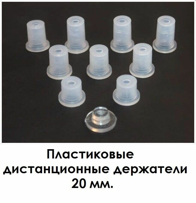 Держатели дистанционные пластиковые 20 мм 20 штук