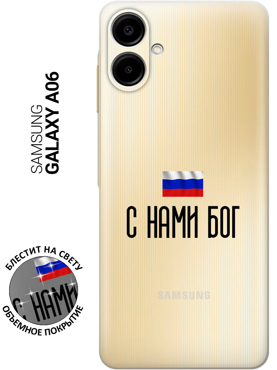 Силиконовый чехол на Samsung Galaxy A06 с принтом "С нами Бог" прозрачный