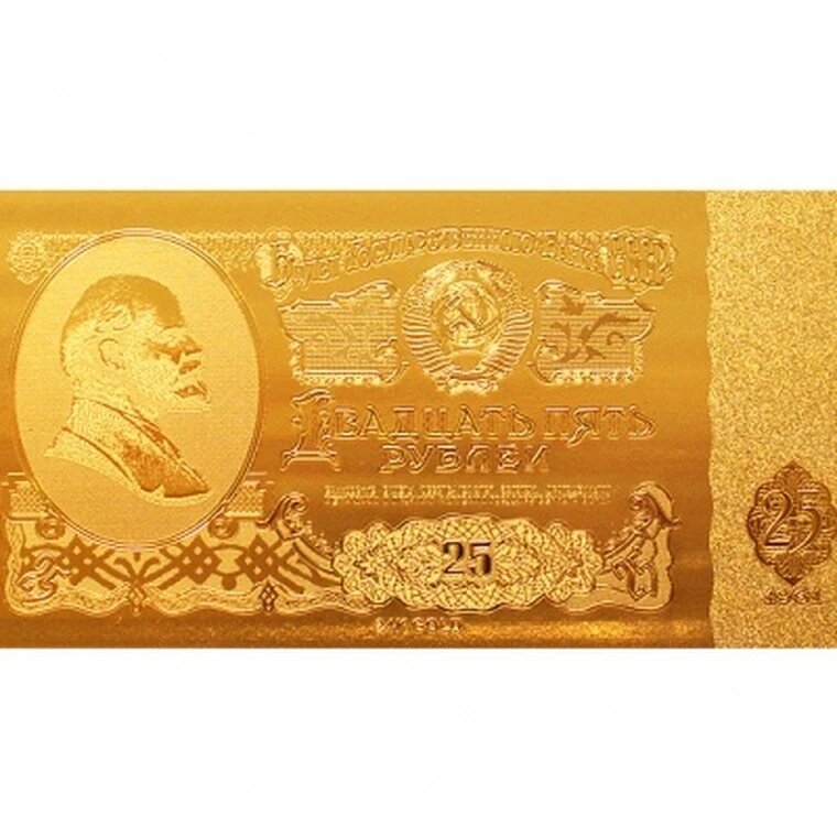 25 рублей 1961 СССР золотая купюра, сувенирная копия, банкноты и купюры редкие коллекционные