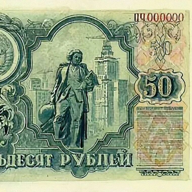 50 рублей 1952 эскиз купюры СССР, сувенирная копия, банкноты и купюры редкие коллекционные