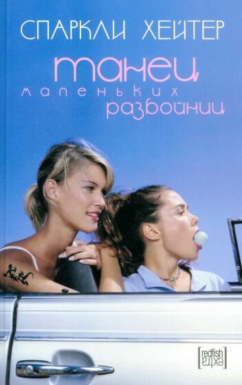 Книга Амфора Танец маленьких разбойниц. 2006 год, С. Хейтер