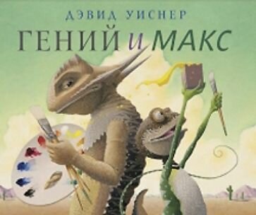 Книга Розовый жираф Гений и Макс. 2013 год, Уиснер Д.