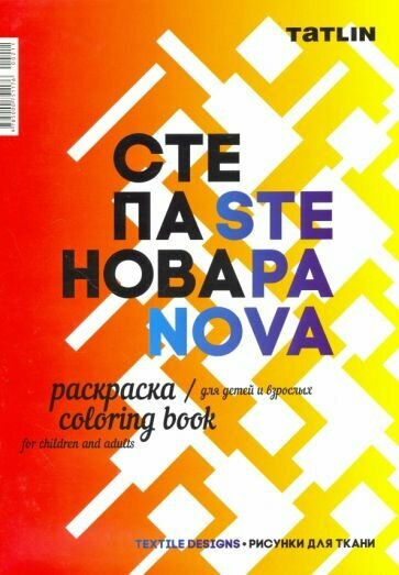 Раскраска TATLIN Я - Степанова. Рисунки для ткани. Для детей и взрослых