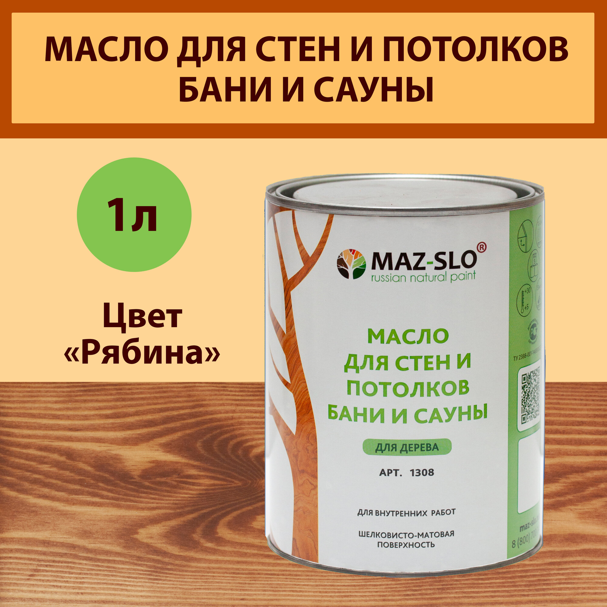 Масло для стен и потолков из дерева бани и сауны MAZ-SLO, цвет "Рябина", 1 литр