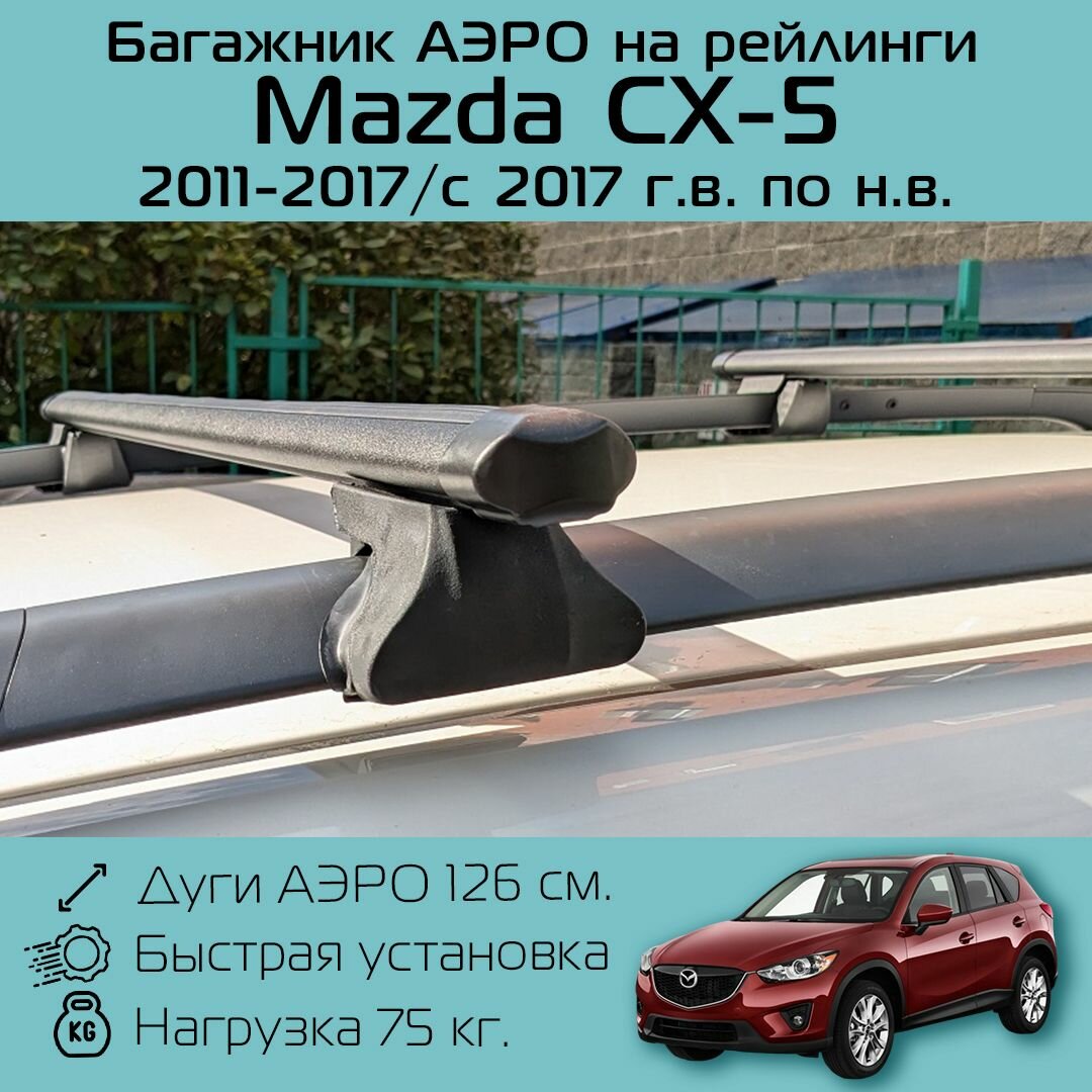 Багажник на классические (с просветом от крыши) рейлинги АПС для Mazda CX-5 2011 - 2017 г. в. / 2017 г. в. - по н. в. / Мазда СХ-5 Фаворит черное аэро 126 см