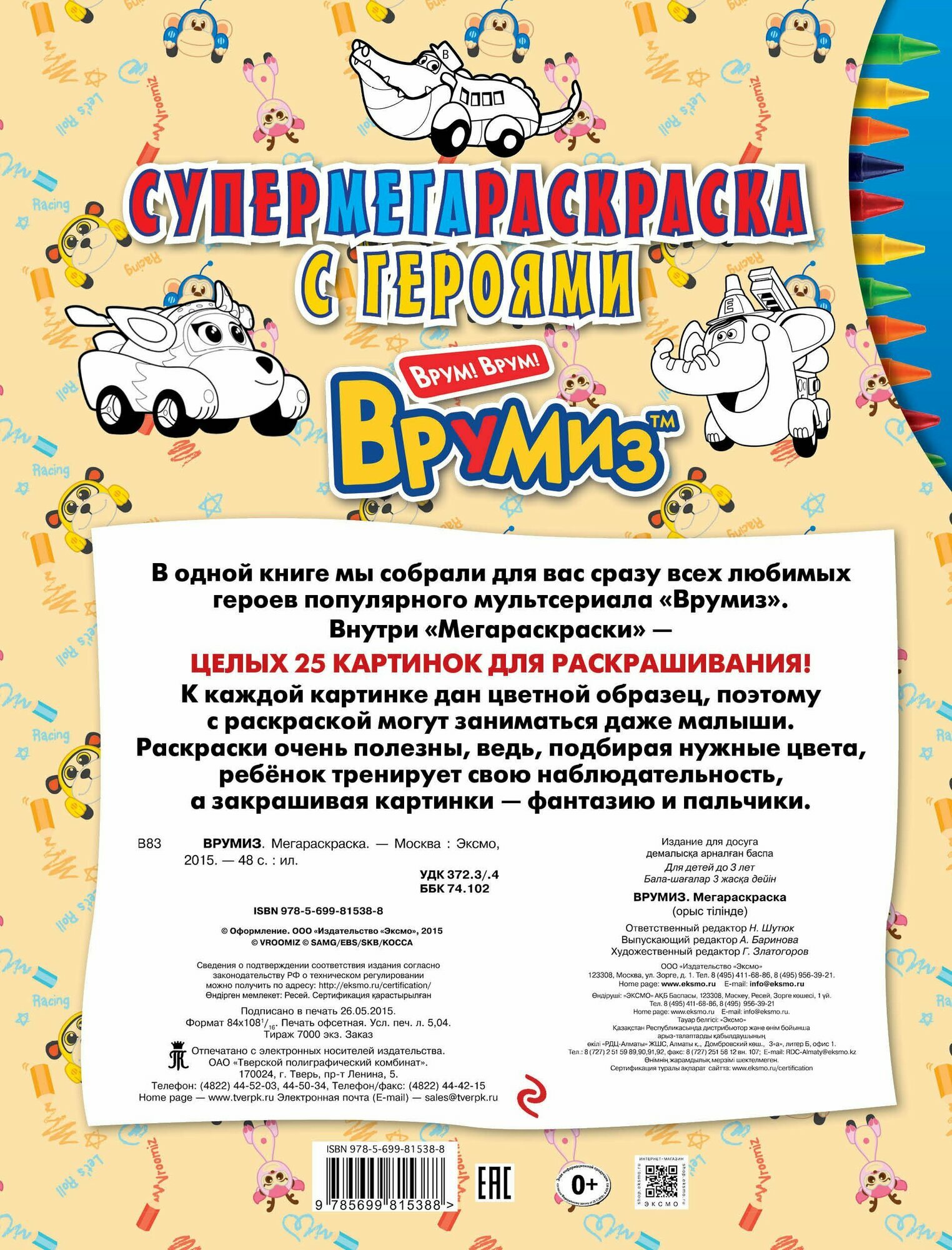 Врумиз. Мегараскраска — фото 1
