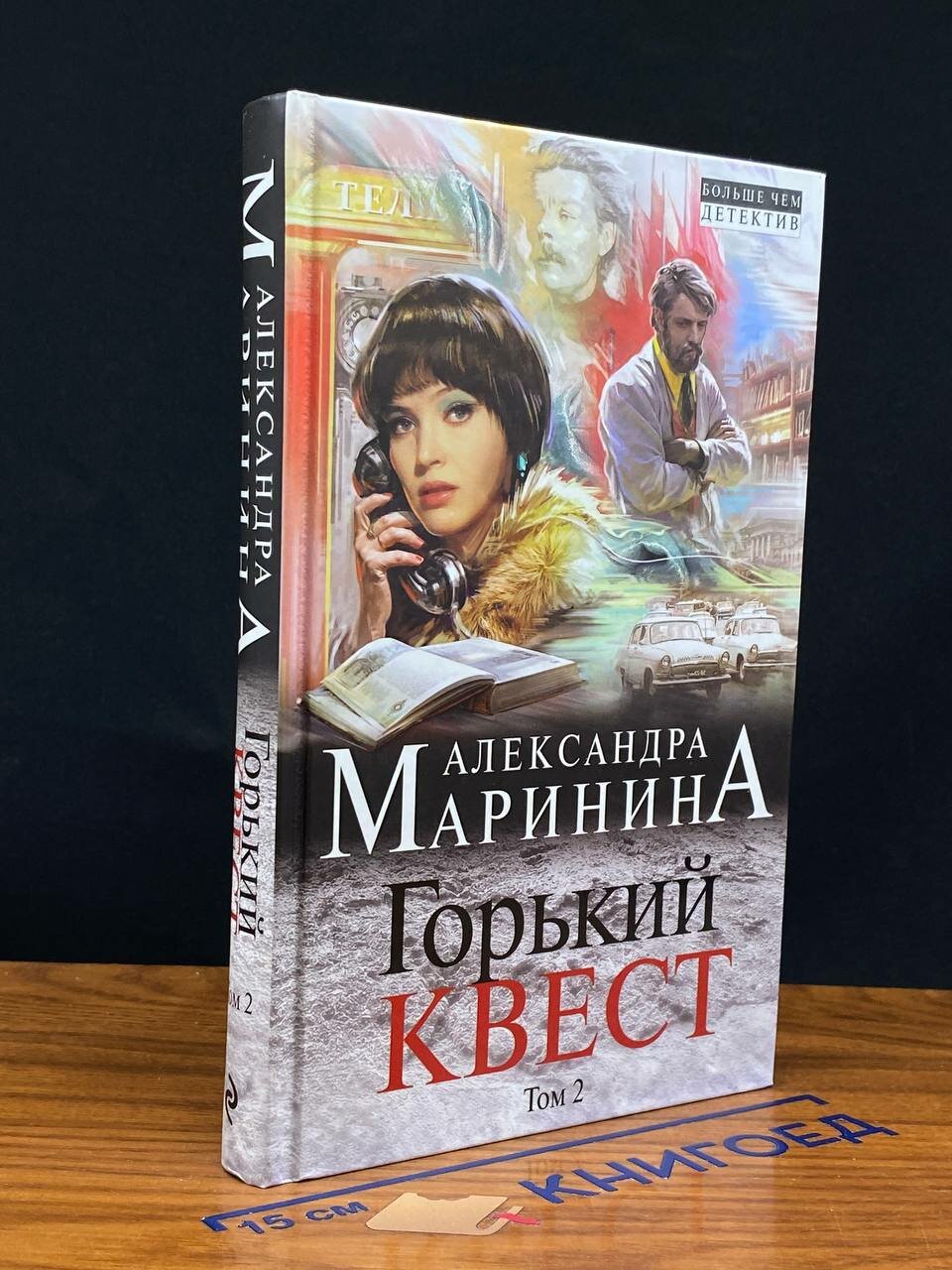 Книга. (Дефект) Горький квест. Том 2 2018 (2041944627708)