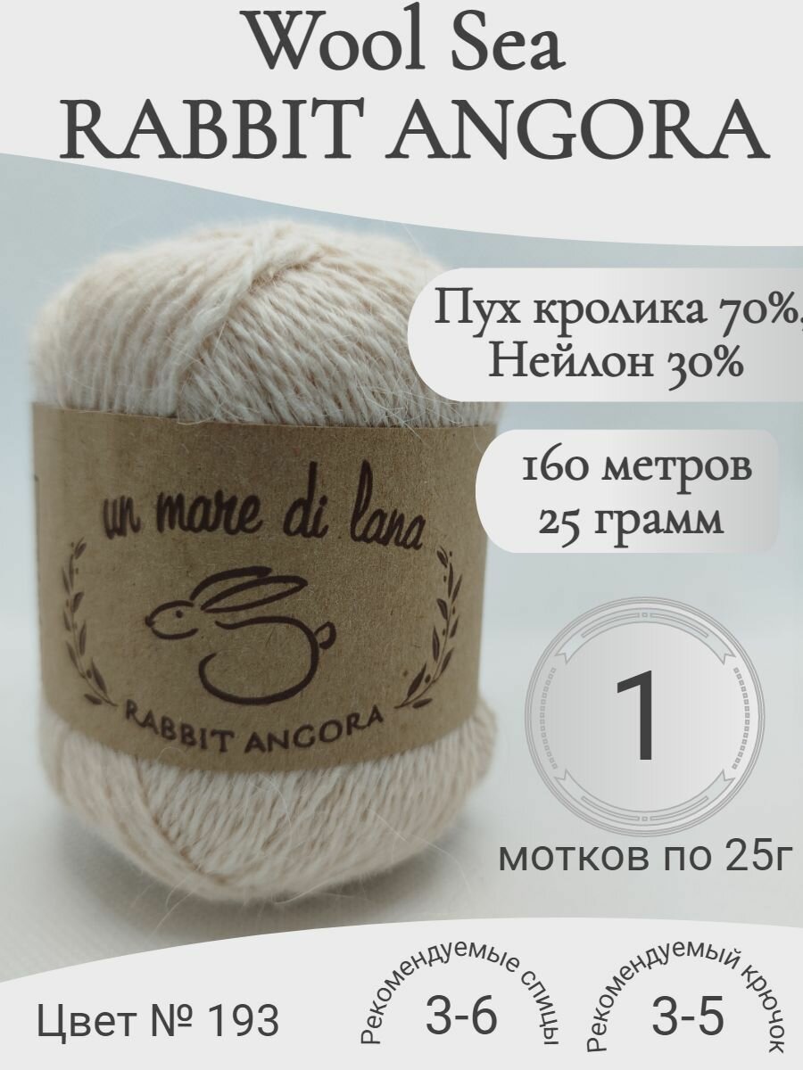 Пряжа Rabbit Angora Wool Sea (Раббит Ангора) 193-кремовый (1 моток)