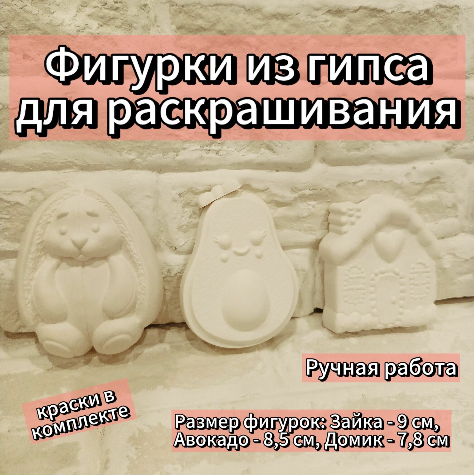 Набор для росписи "Фигурки", гипс