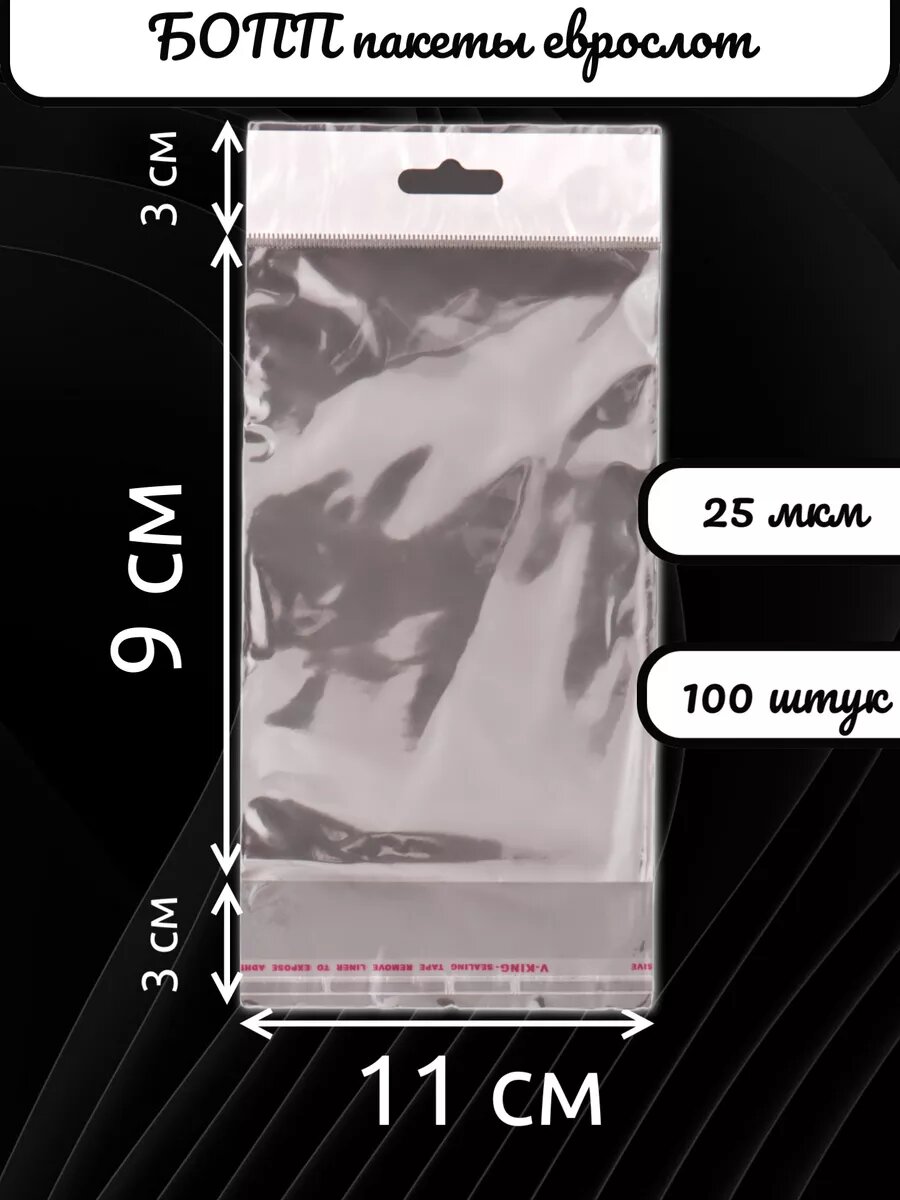 Упаковочные пакеты еврослот 25 мкм 11х9/3/3 см