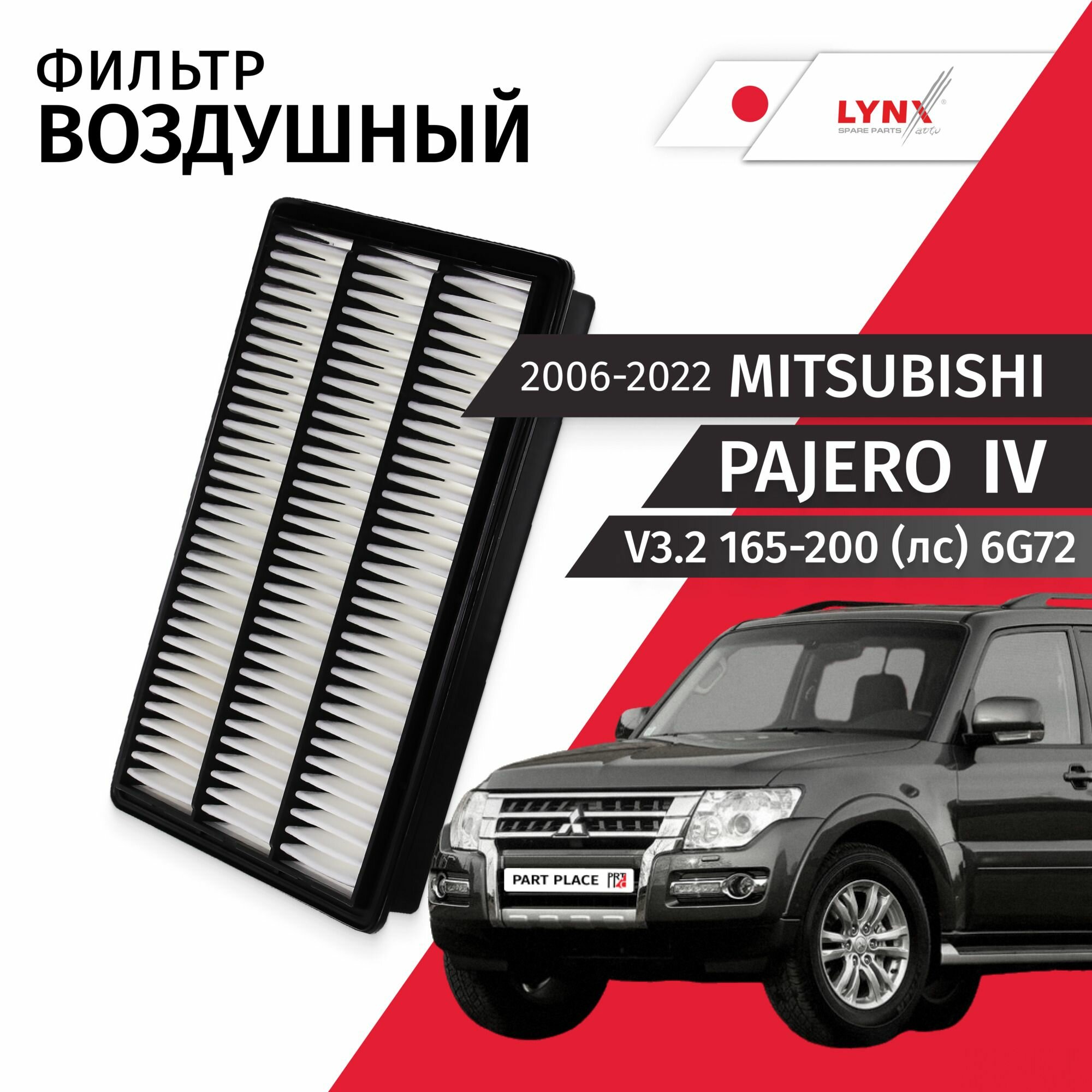 Фильтр воздушный Mitsubishi Pajero (4) / Митсубиси Паджеро 2006 - 2014 2015 2016 2017 2018 2019 2020 2021 2022 V3.2 (165 - 200 лс) 6G72 / 1шт LYNXauto