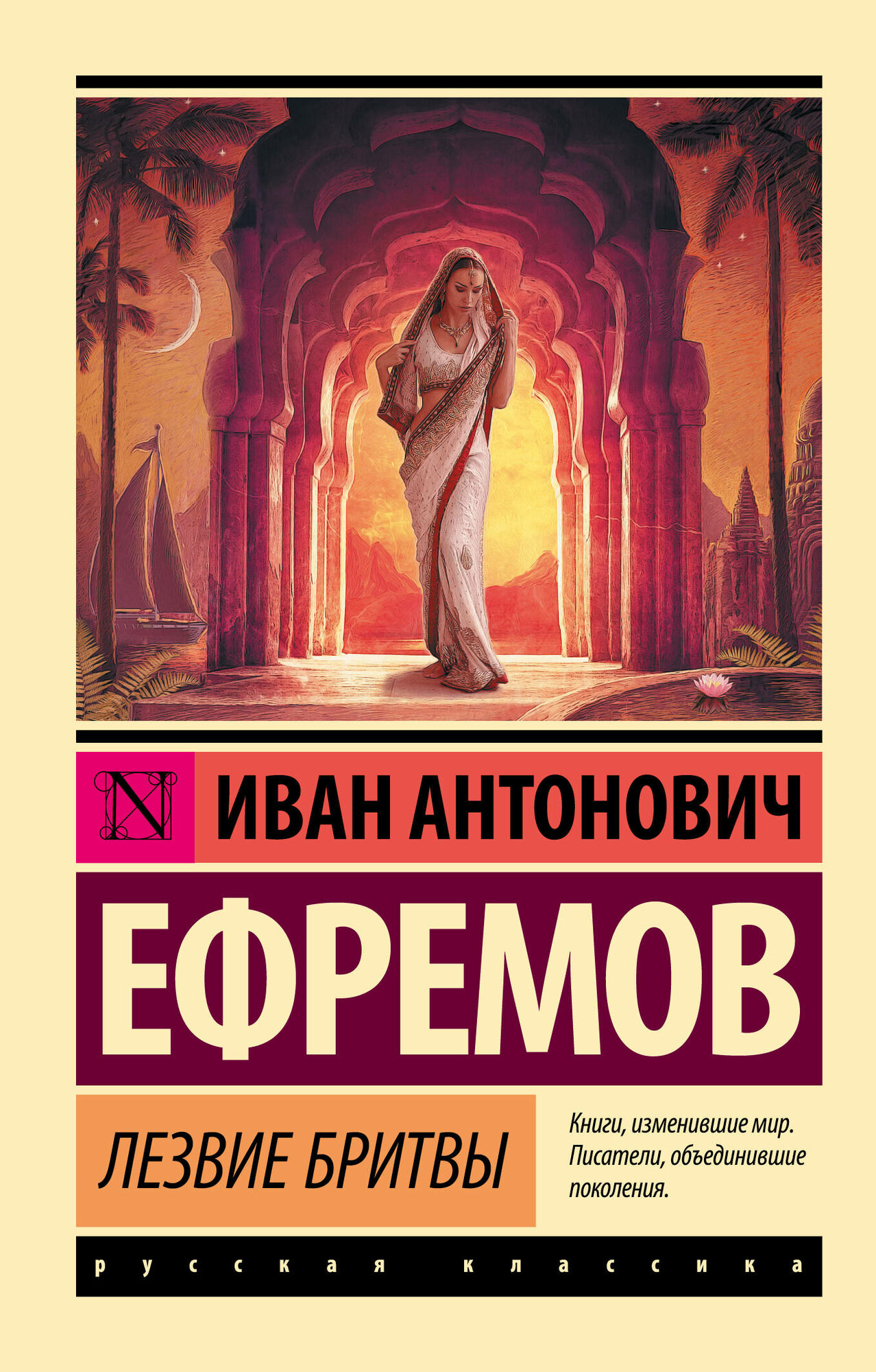 Лезвие бритвы Ефремов И.