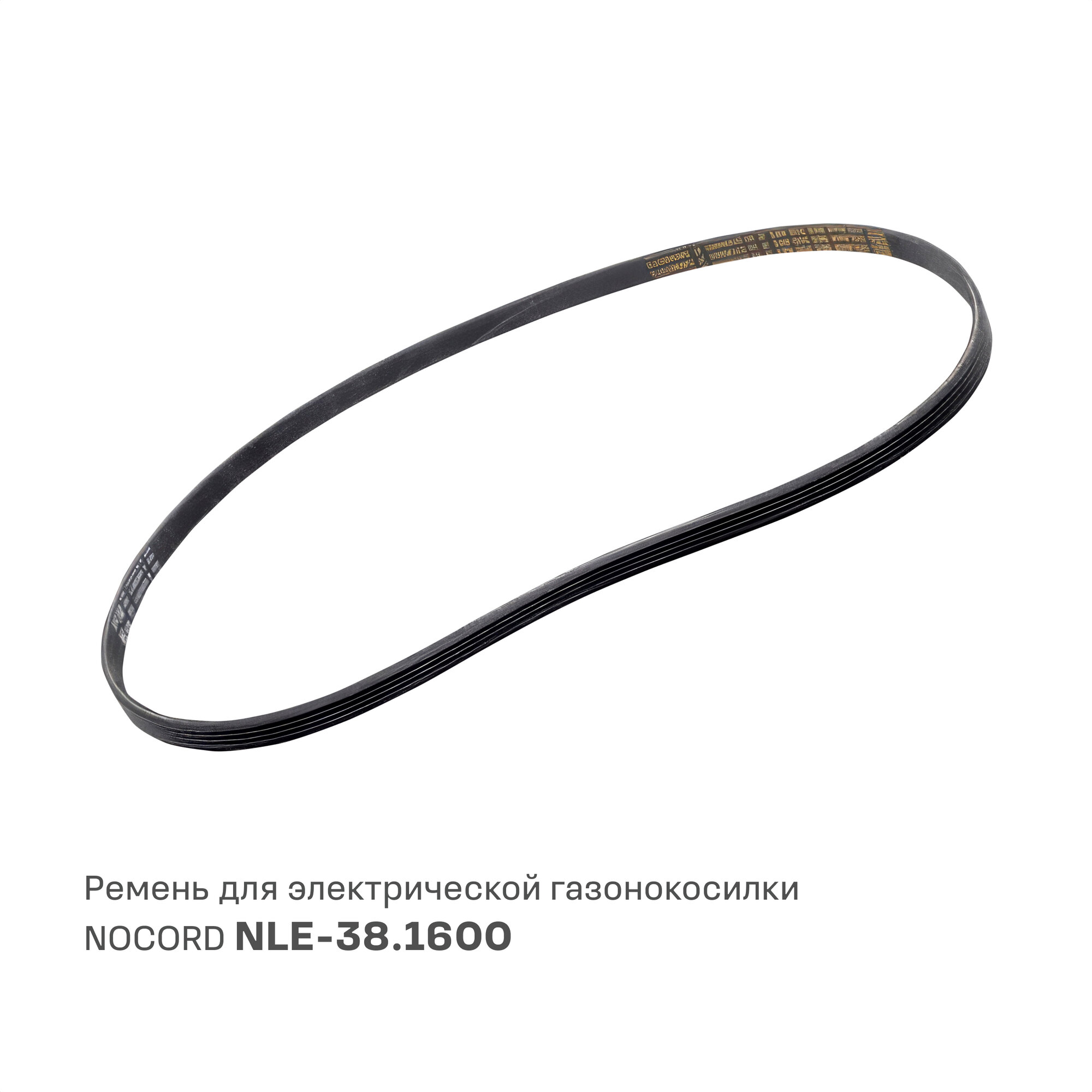 Ремень для электрической газонокосилки NLE-38.1600
