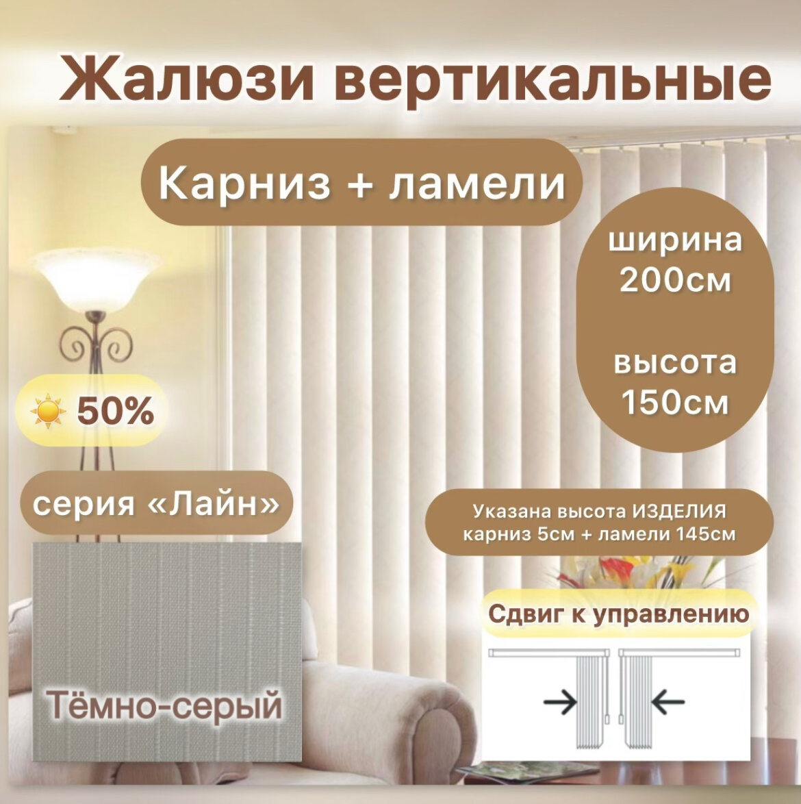 Вертикальные жалюзи (карниз+ламели) Ш2м/В1.5м Лайн (арт.1852) тёмно-серый