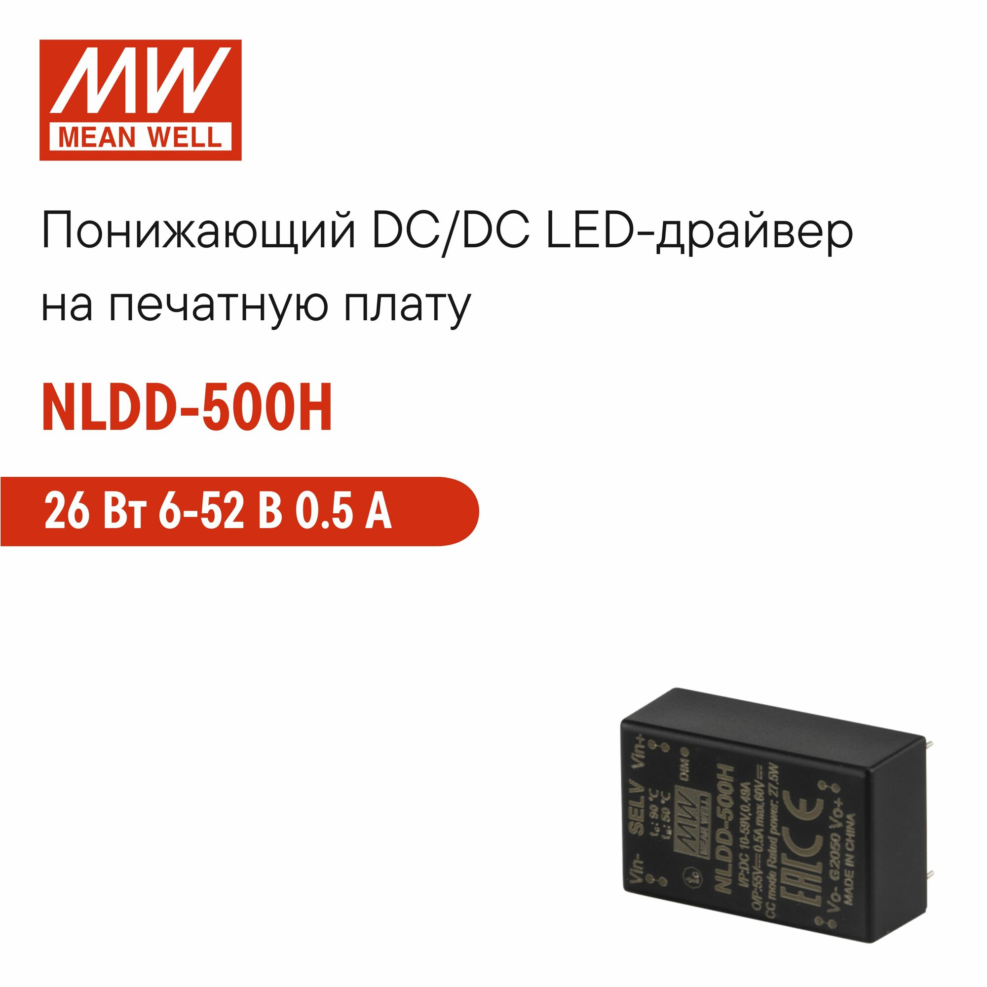 NLDD-500H MEAN WELL, Понижающий DC/DC LED-драйвер на печатную плату, с диммингом ШИМ, 26 Вт 52 В 0.5 А
