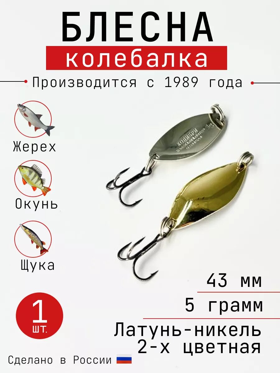 Блесна Колебалка-Питер "Колибри", латунь-никель двухцветная, 5 грамм, 43 мм