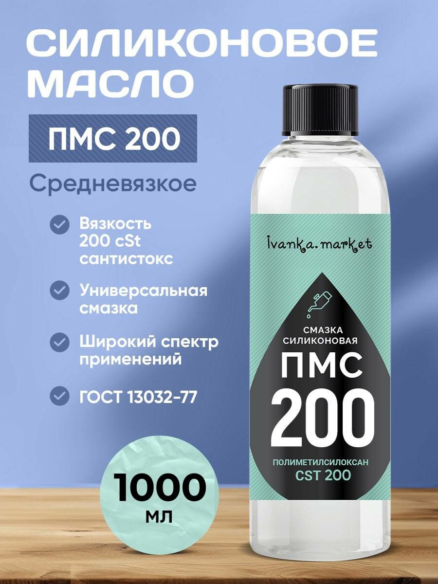ПМС 200 Масло Силиконовое 1000 мл. Средневязкое универсальное масло .