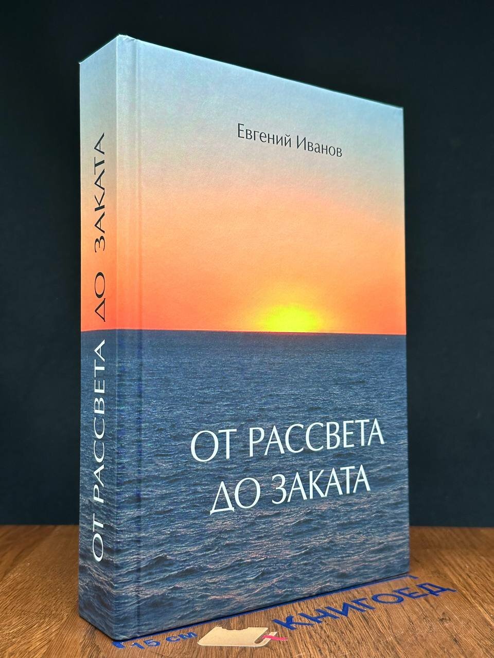 Книга. От рассвета до заката 2012 (2042023887112)
