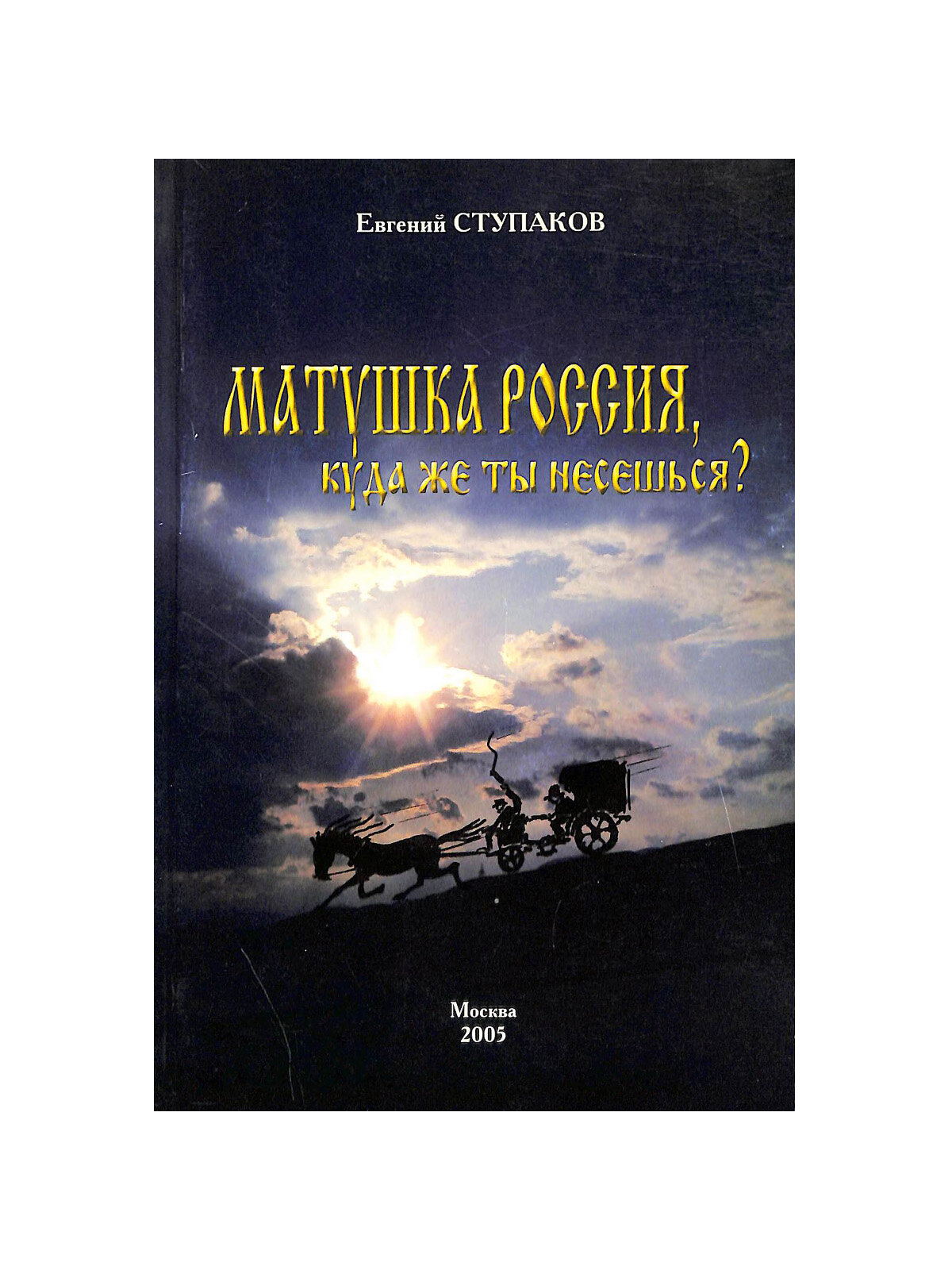 Матушка Россия, куда же ты несешься?