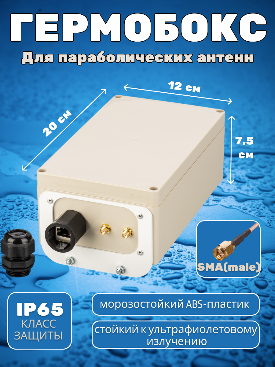 Гермобокс для сетчатой параболической антенны (гермоввод RJ45), KROKS KG-SMAx2 (SMA)