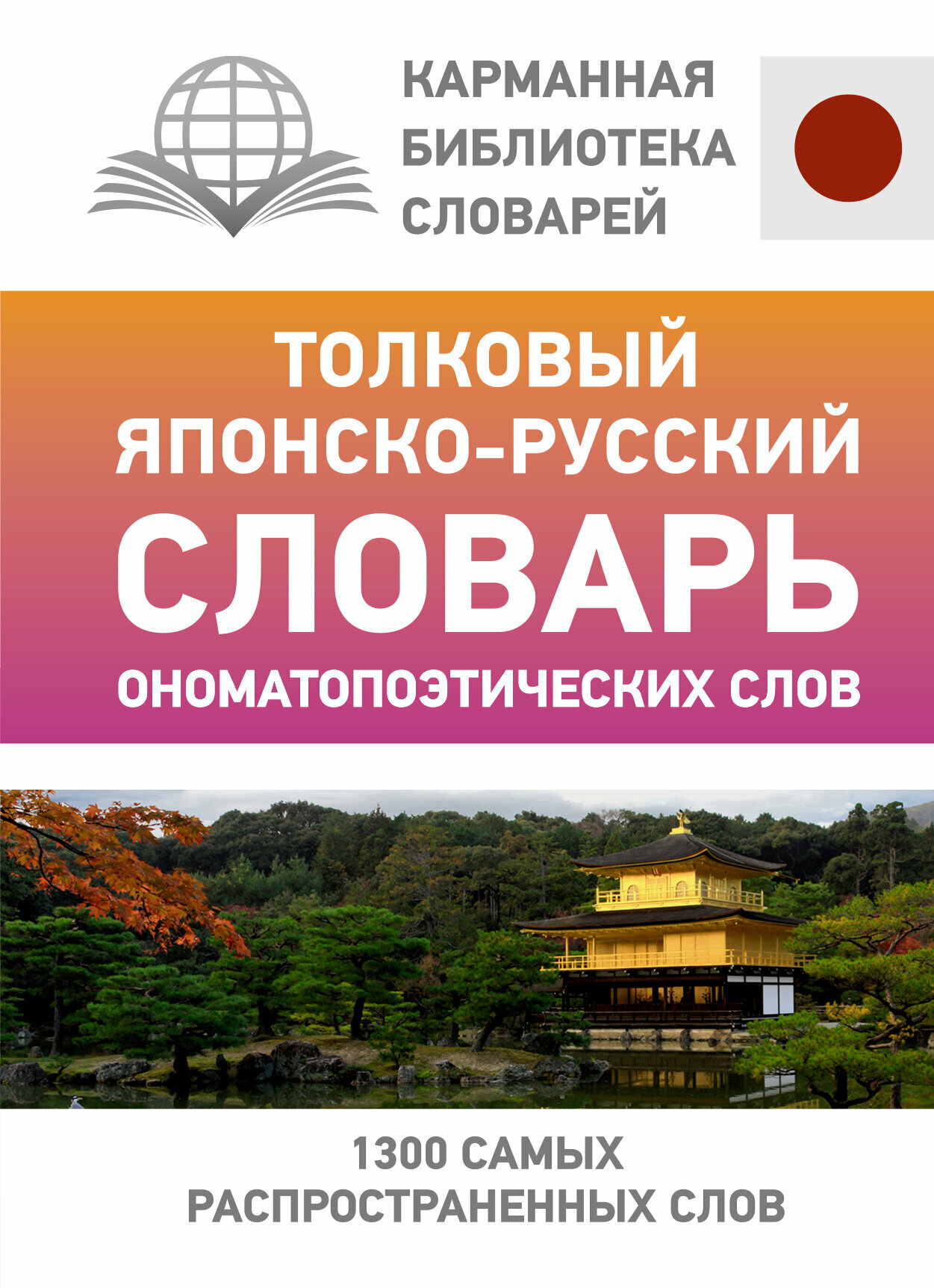 Толковый японско-русский словарь ономатопоэтических слов