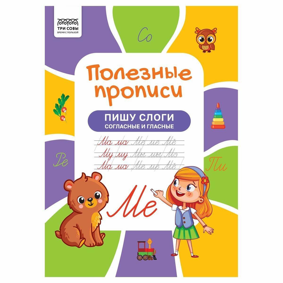 Прописи Три Совы "Полезные прописи. Пишу слоги согласные и гласные", А4, 32 стр. (ПрА4_32_58441), 40шт.