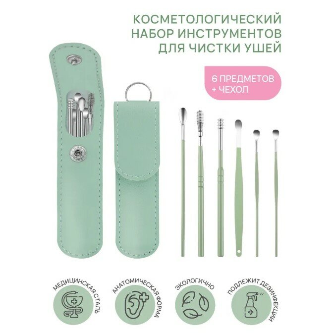Набор для чистки ушей, 6 предметов. Ушные палочки металлические. Многоразовая Ухочистка