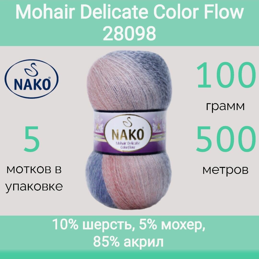 Пряжа Nako Mohair delicate color flow цвет 28098 (100г/500м, упаковка 5 мотков)