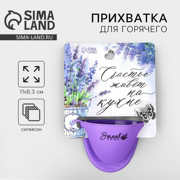 Прихватка для горячего «Прованс», силикон, 11×8.3 см, фиолетовая