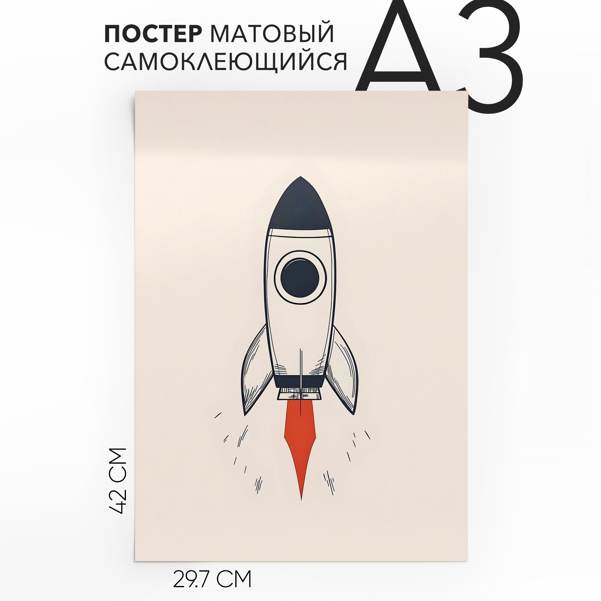 Постеры на стену, детский самоклеящийся A3 Ракета, влагостойкий, для декора