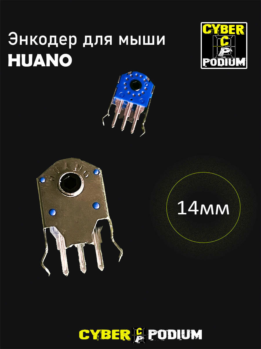 Энкодер для мыши HUANO 14мм