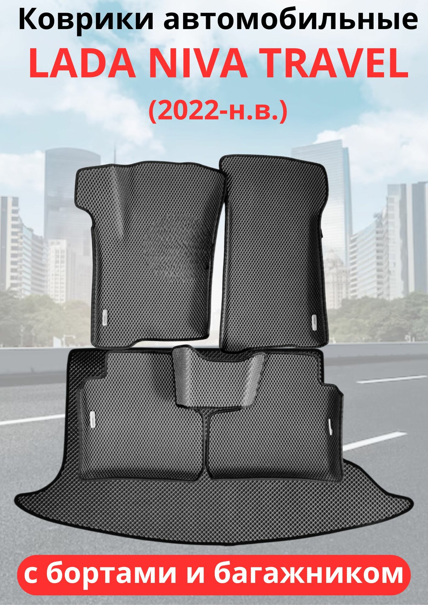 Автомобильные коврики с бортами LADA ВАЗ Niva (Travel)(2022-н. вр.)лада нива тревел с багажником (автоковрики) ЭВА / EVA / ЕВА