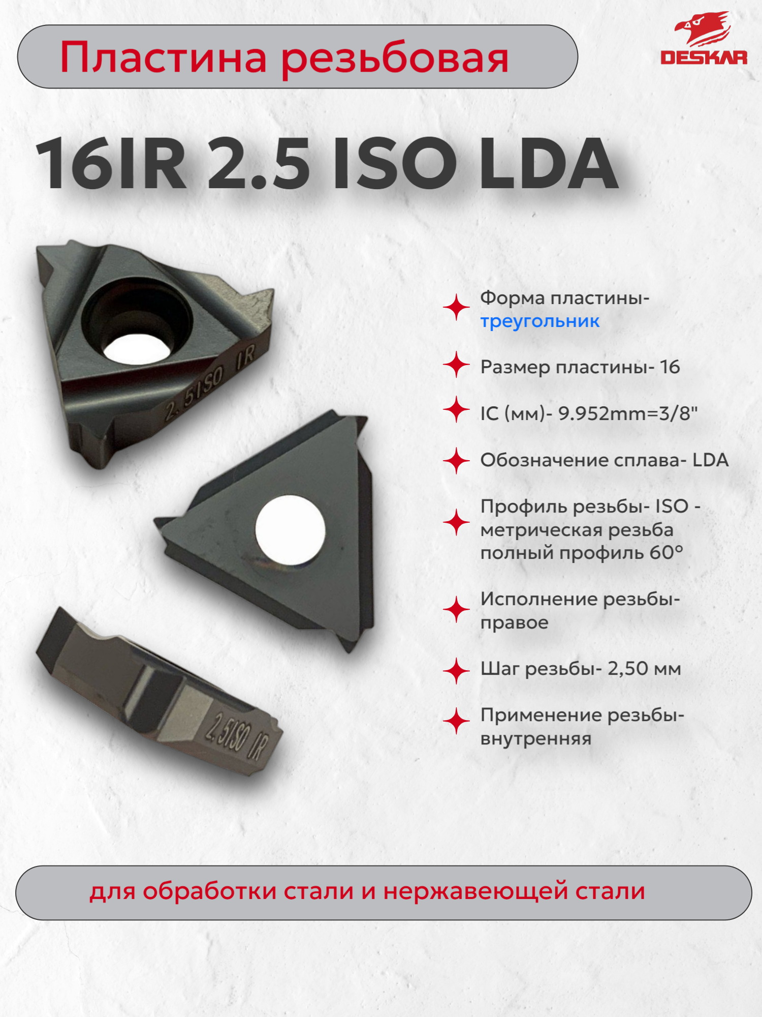 16IR 2.5 ISO LDA пластина резьбовая (1 шт.) DESKAR 00-00021286