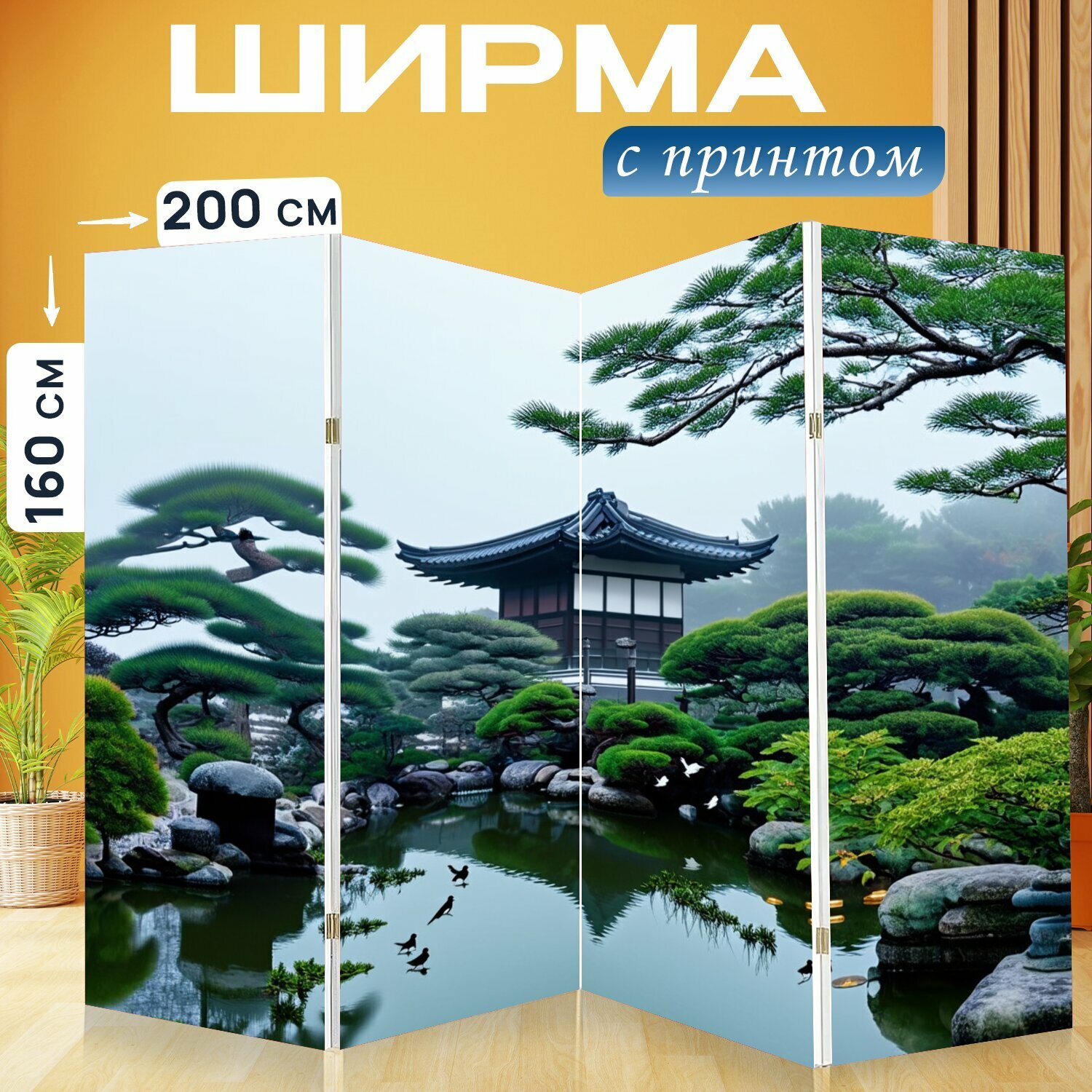 Ширма "Япония: утренний туман над традиционным японским садом с камнями, водой и бамбуковыми элементами. птицы" перегородка для зонирования комнаты с принтом 200x160 см. на холсте