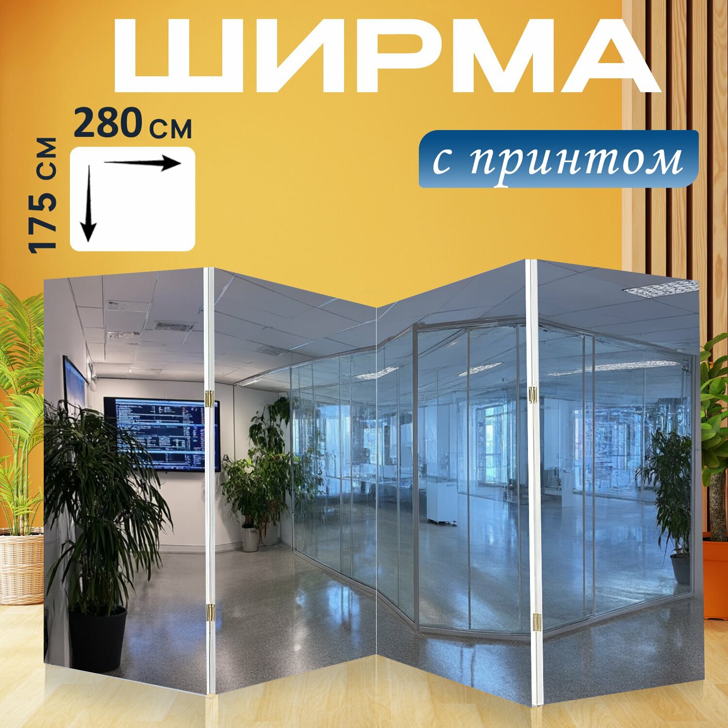 Ширма "Лофт: инновационная лаборатория с технологическим оборудованием и стеклянными перегородками. на стенах" перегородка для зонирования комнаты с принтом 280x175 см. на холсте