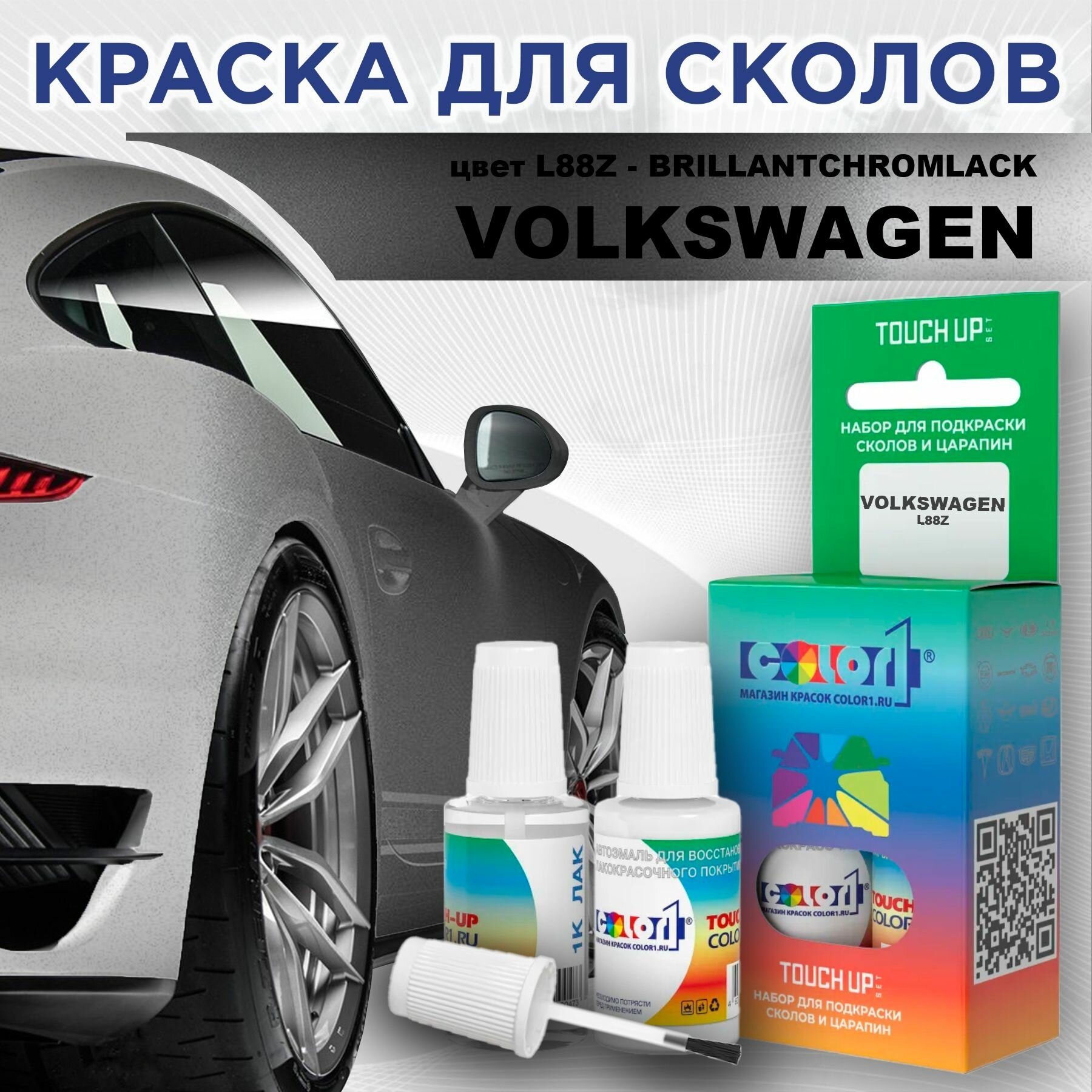 Краска для сколов во флаконе с кисточкой COLOR1 для VOLKSWAGEN - BRILLANTCHROMLACK, цвет L88Z