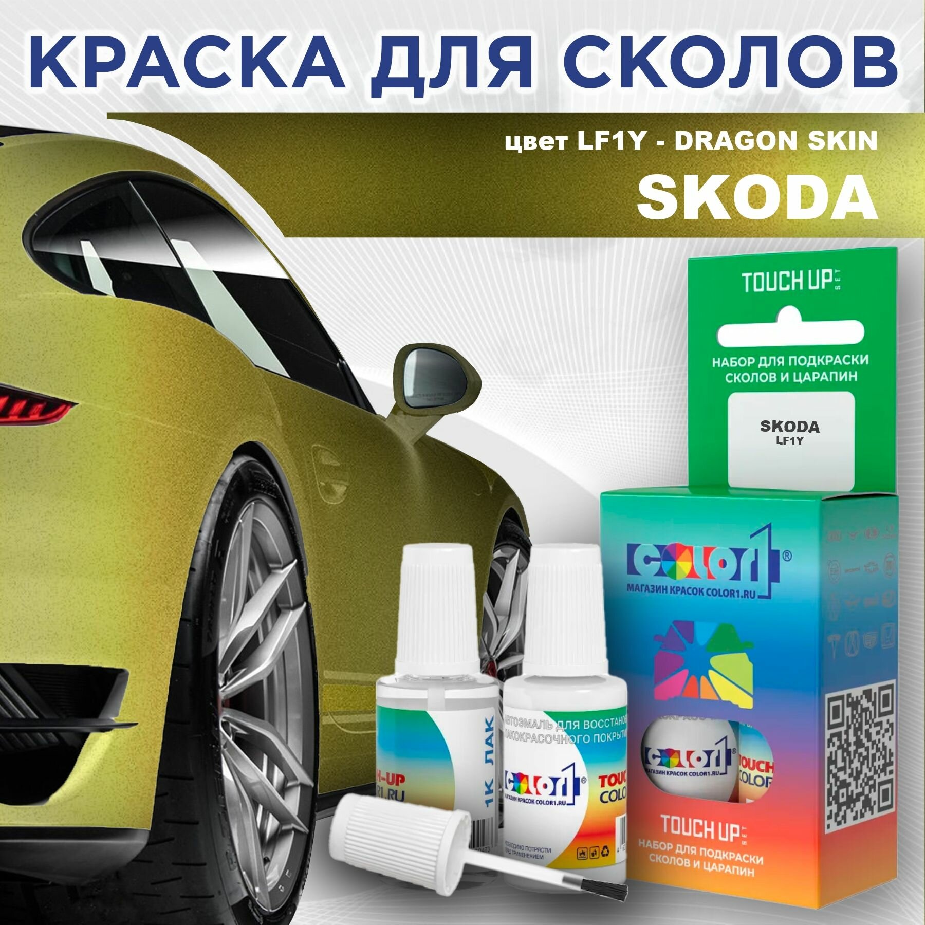 Краска для сколов во флаконе с кисточкой COLOR1 для SKODA - DRAGON SKIN, цвет LF1Y