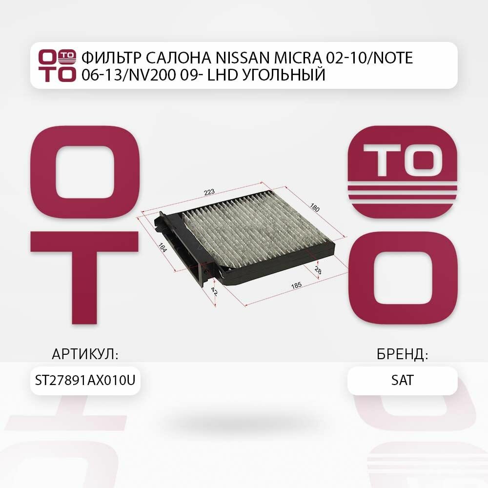 Фильтр салона Nissan ( Ниссан ) Micra ( Микра ) 02-10 / Note ( Ноте ) 06-13 / Nv200 ( Нв200 ) 09- LHD угольный / SATST27891AX010U
