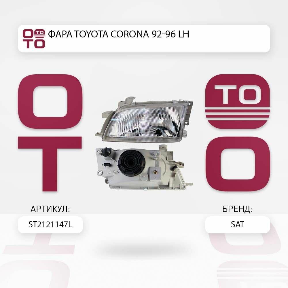 Фара Toyota ( Тойота Тоёта Таёта ) Corona ( Корона ) 92-96 LH / SATST2121147L
