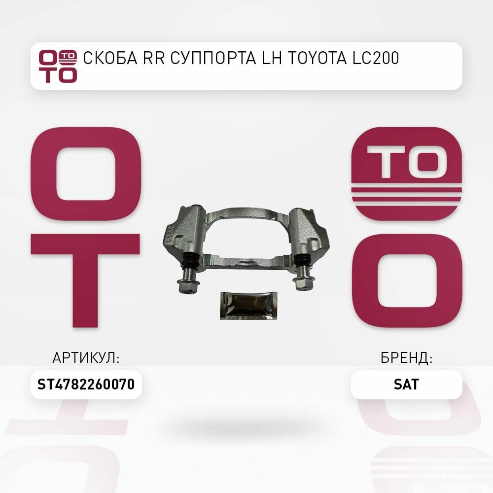 Скоба RR суппорта левый Toyota ( Тойота Тоёта Таёта ) LC200 / SAT ST4782260070; ST-47822-60070