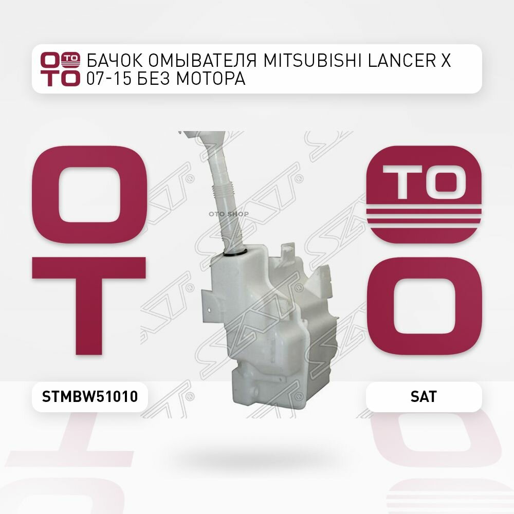 Бачок омывателя Mitsubishi ( Митсубиши / Митсубиси ) Lancer ( Лансер ) X 07-15 без мотора / SAT STMBW51010; ST-MBW5-101-0