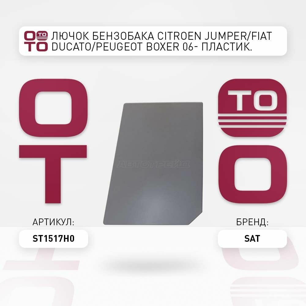 Лючок бензобака citroen ( ситроен ) jumper ( джампер ) / SAT ST1517H0; ST-1517H0