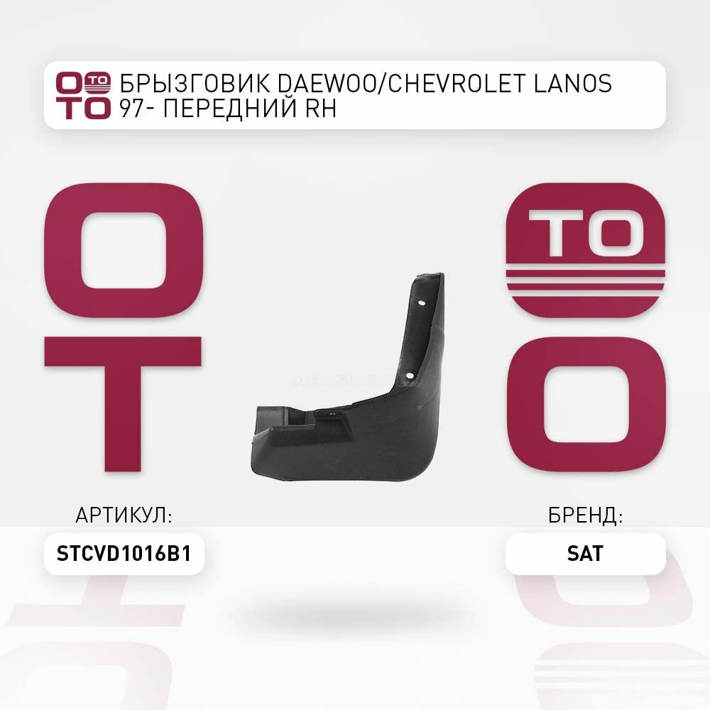Брызговик DAEWOO/CHEVROLET LANOS 97- передний RH / SAT STCVD1016B1; ST-CVD1-016B-1
