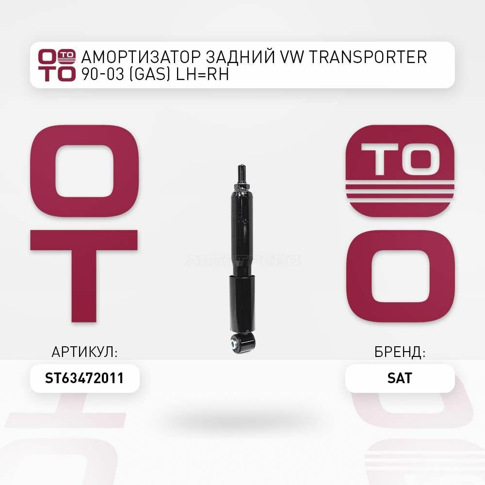 Амортизатор задний vw transporter ( транспортер ) 90 03 ( gas ) / SAT ST63472011; ST-63472011