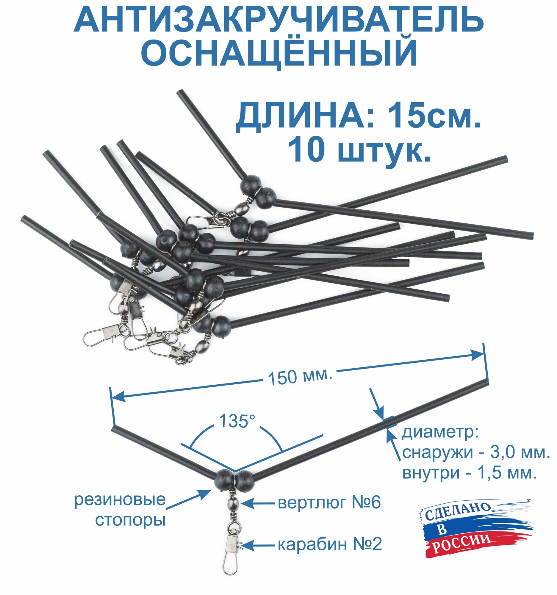 Антизакручиватель (противозакручиватель) с отгибом, 15 см. с вертлюгом и карабином, 10 штук.