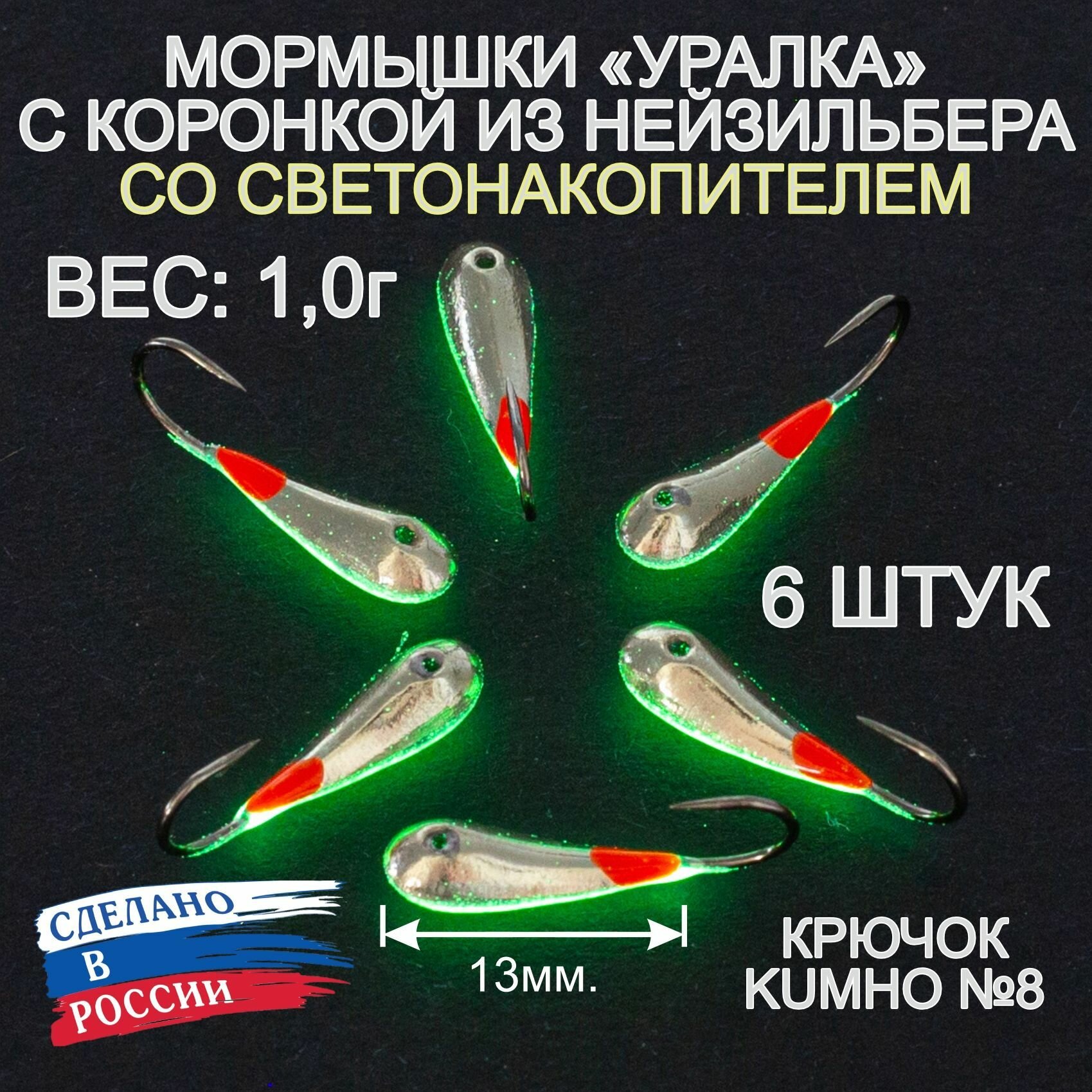Мормышки "Уралка" со светонакопителем и коронкой из нейзильбера, 1,0г, 6 штук.
