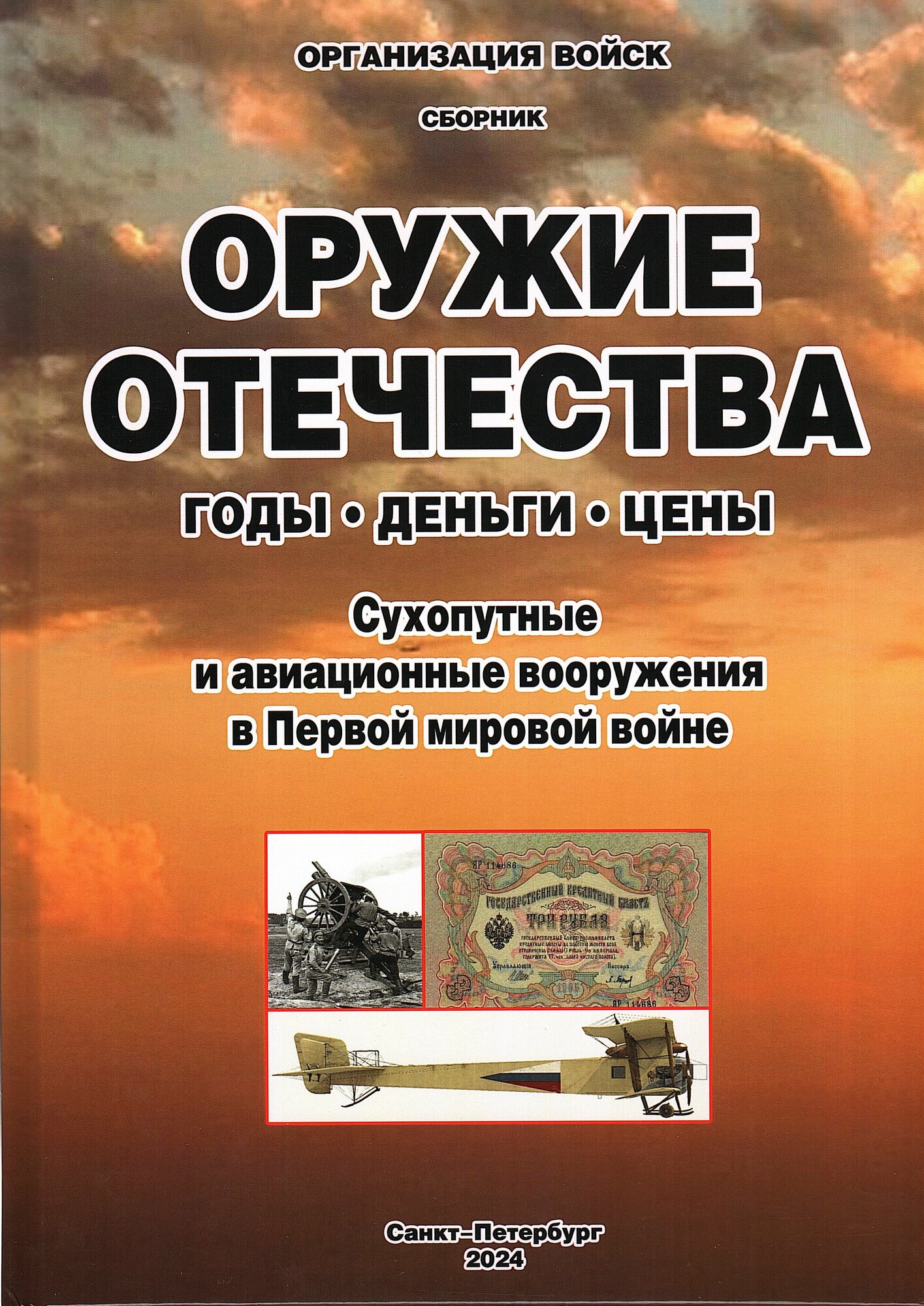 Оружие Отечества: годы, деньги, цены. Сухопутные и авиационные вооружения в Первой мировой войне (сборник)